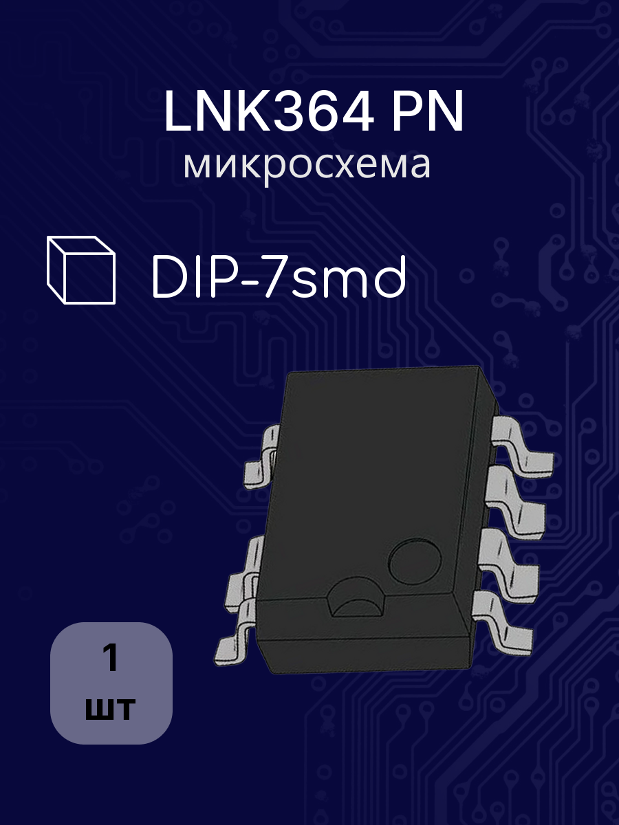 LNK364 PN dip -7smd микросхема