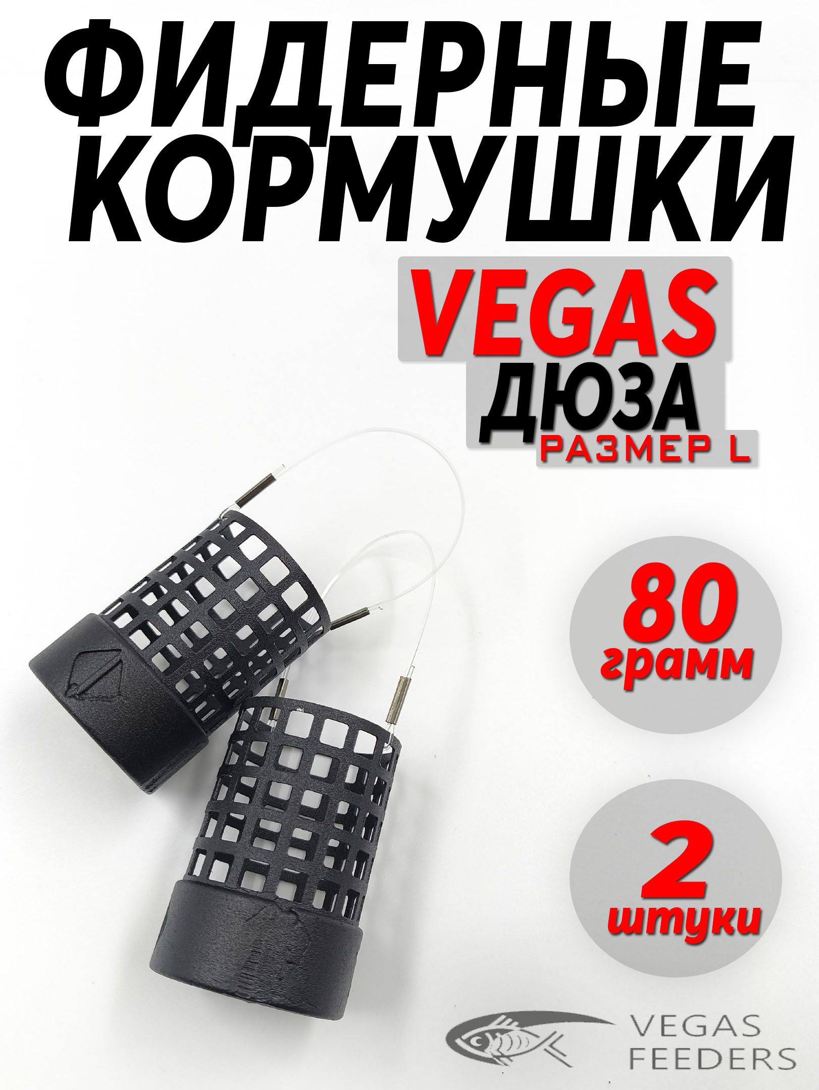 Кормушка для рыбалки DUNAEV Vegas дюза L 80г (2шт)