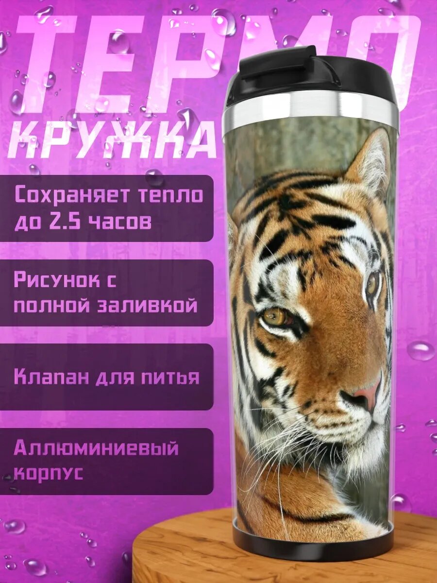 Термокружка Тигр в джунглях