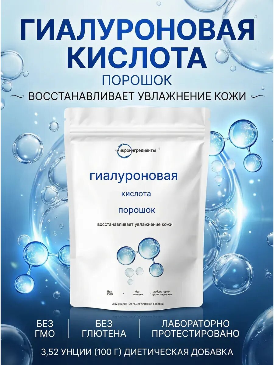 Гиалуроновая кислота порошок, косметический, 100 г