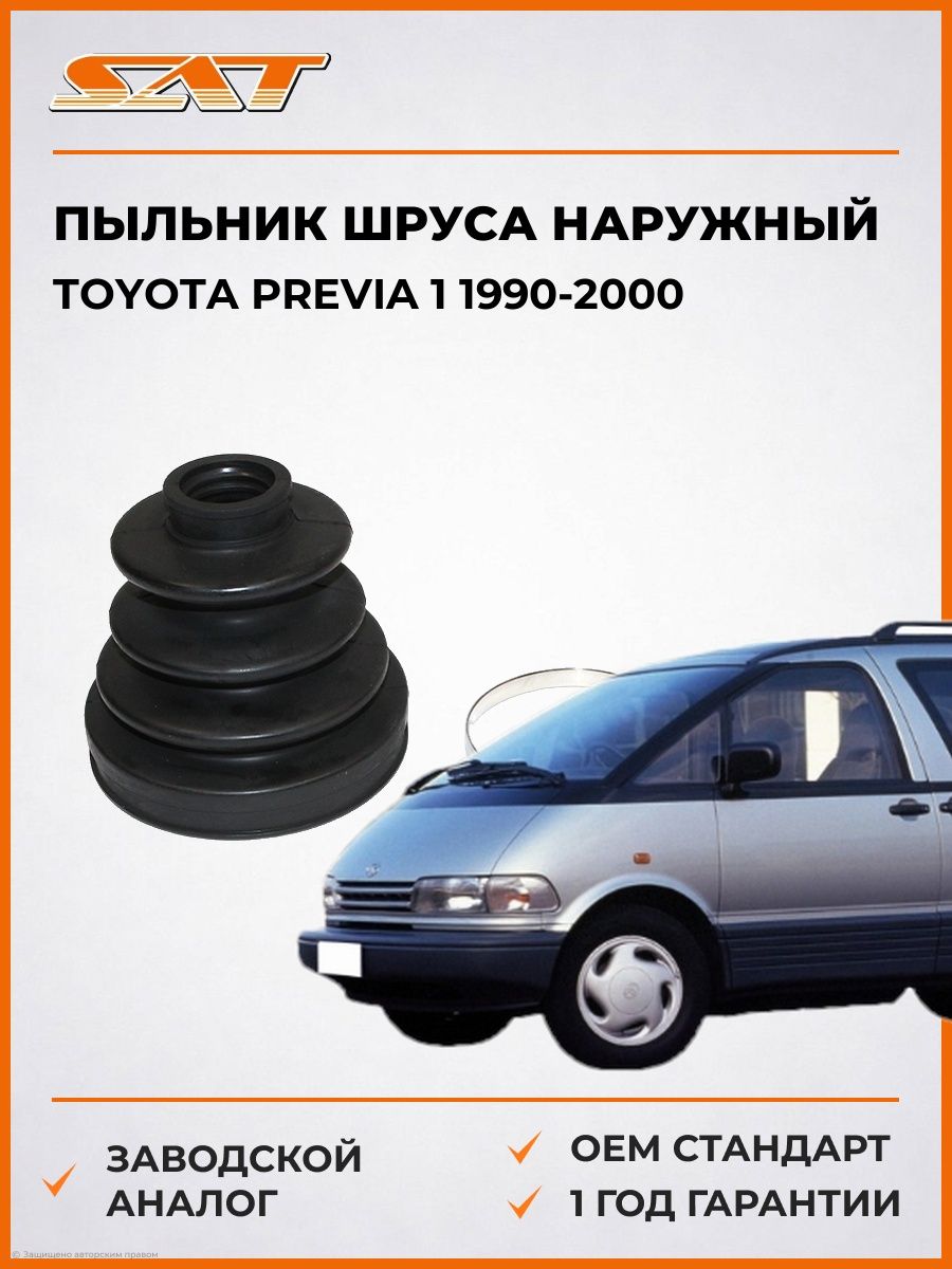 Пыльник шруса наружный SAT C1109 Тойота Превия 1 Toyota Previa 1 1990-2000
