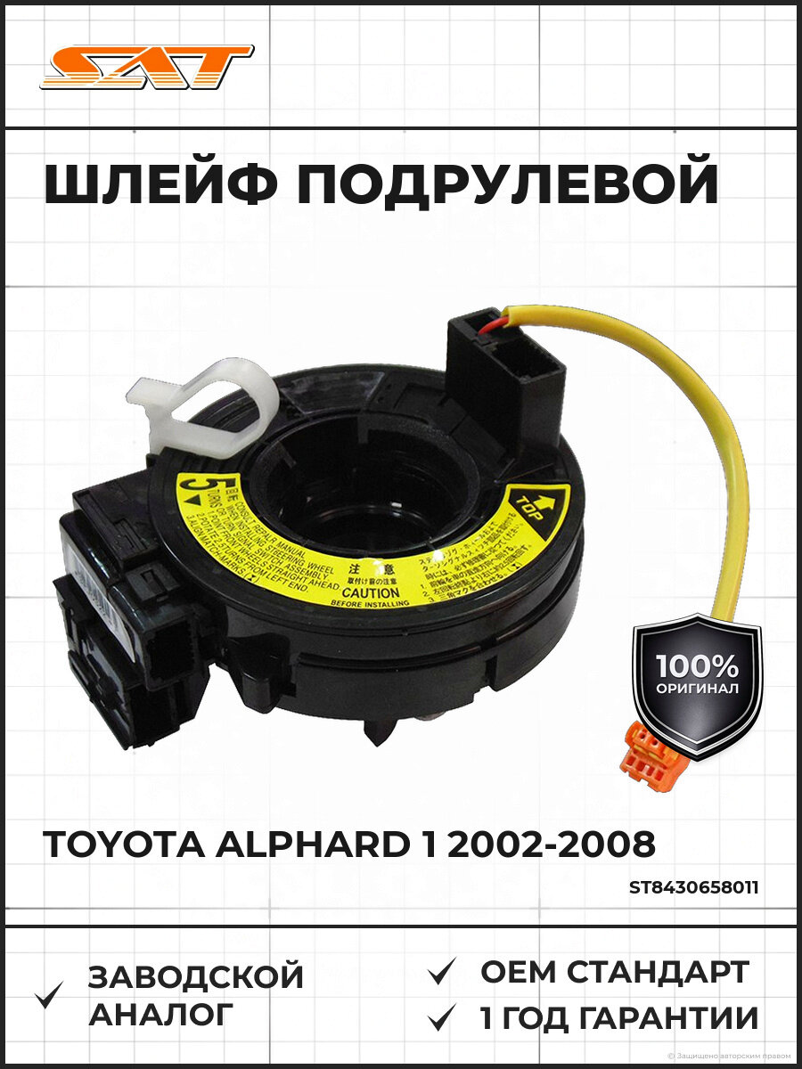 Шлейф подрулевой SAT ST8430658011 Тойота Альфард Toyota Alphard 1 2002-2008