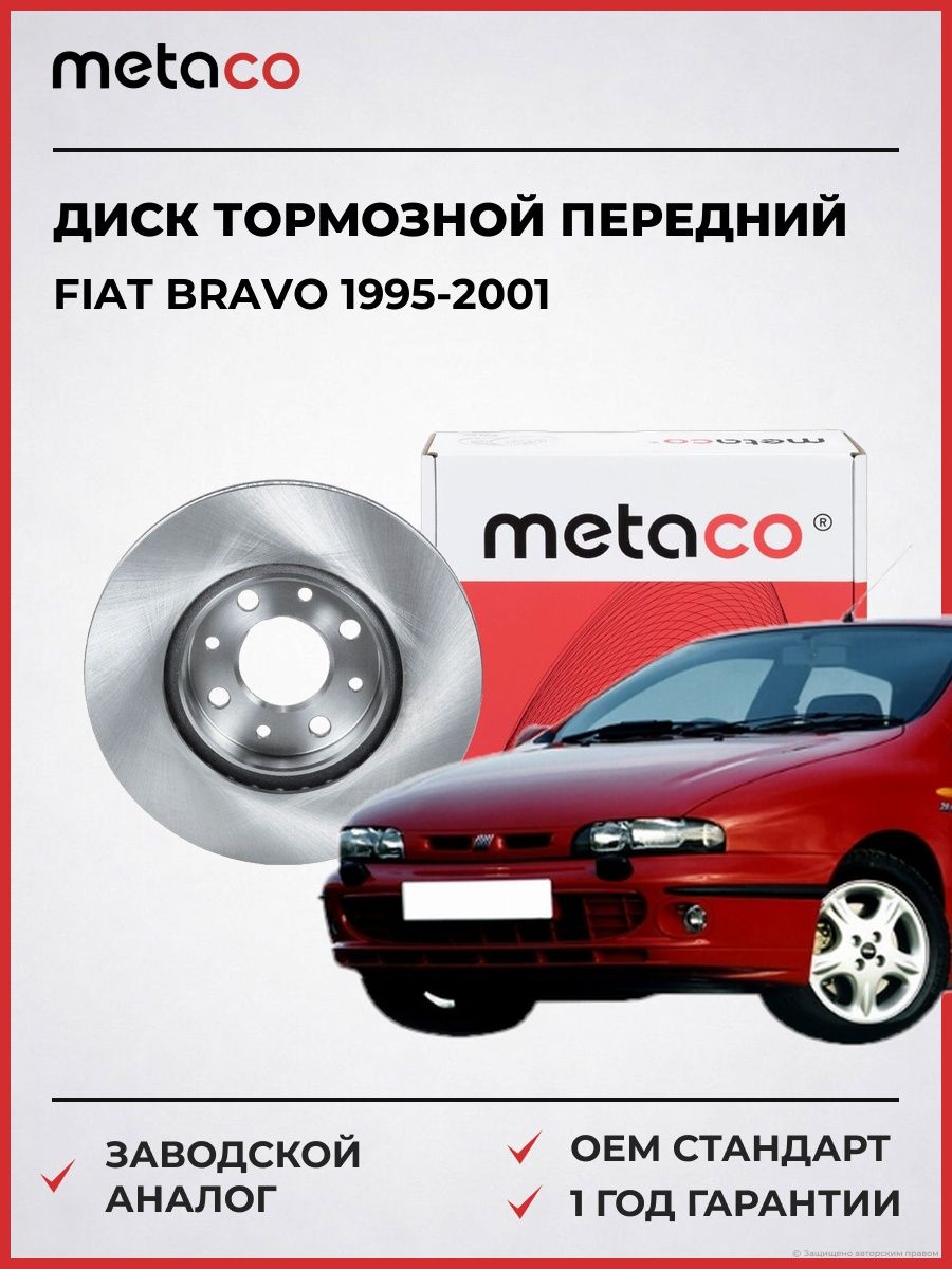 Диск тормозной передний METACO 3050170 Фиат Браво Fiat Bravo 1995-2001