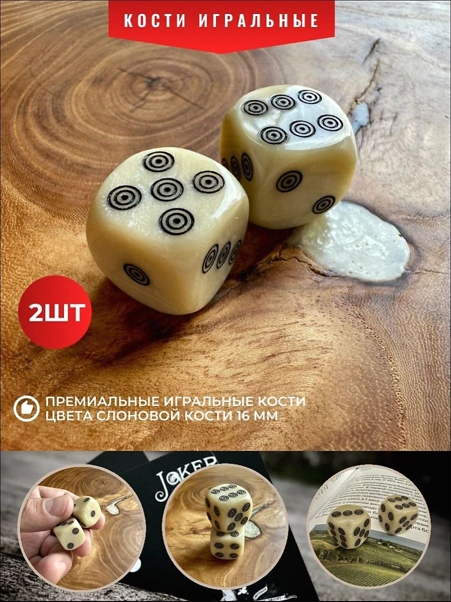 Кости игральные (кубики 1,6 см) премиальные цвета слоновой кости - 2 шт.