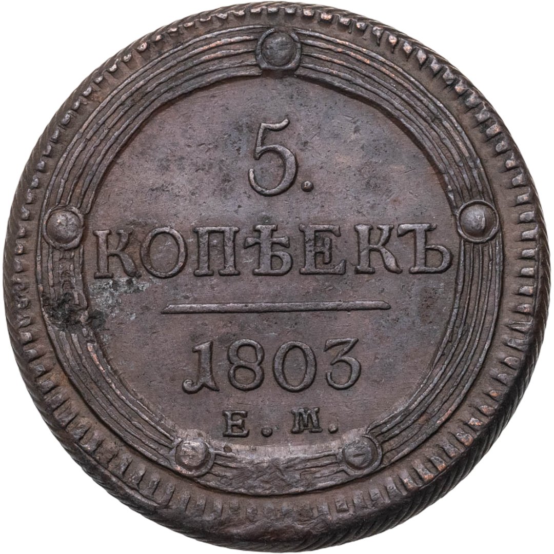 5 копеек 1803 ЕМ, Медь, в сохранности XF