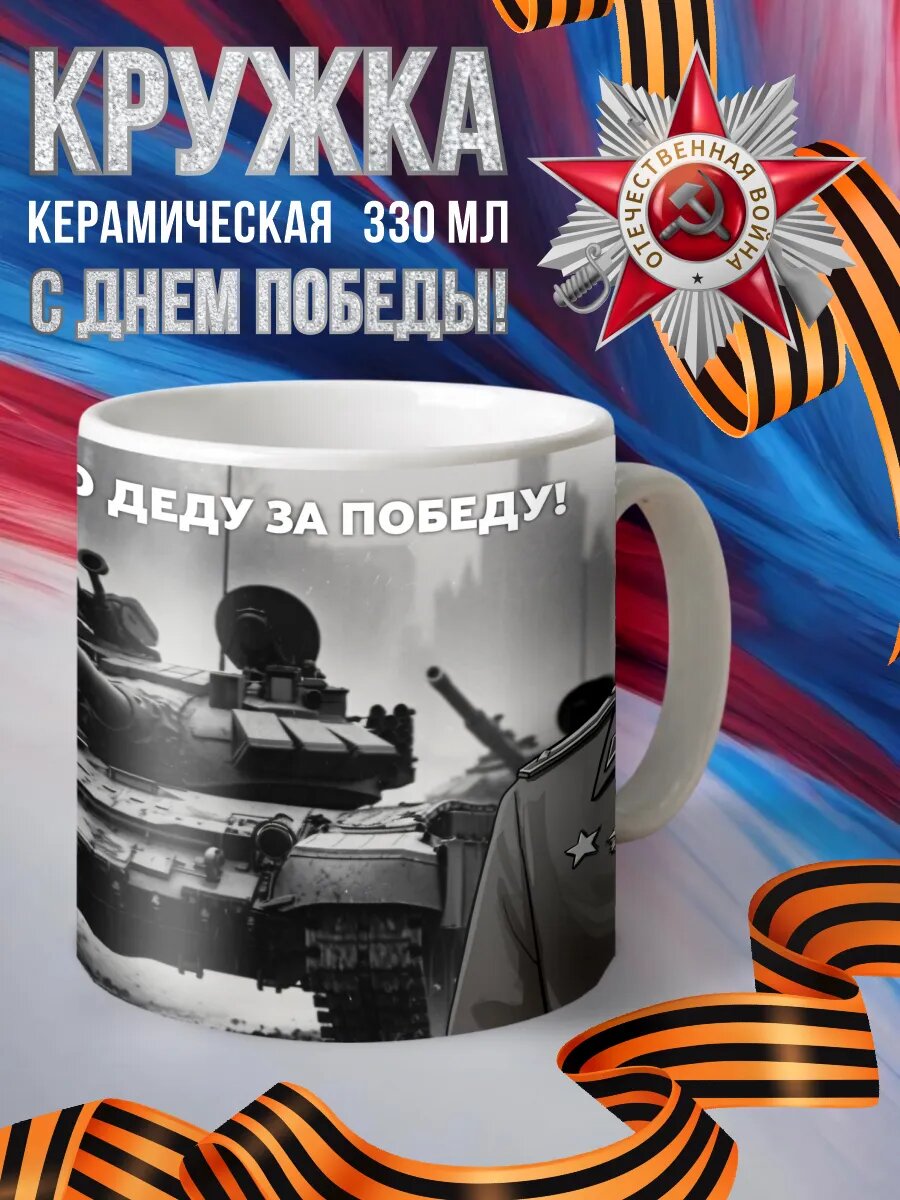 Кружка с принтом в подарок на 9 мая день победы
