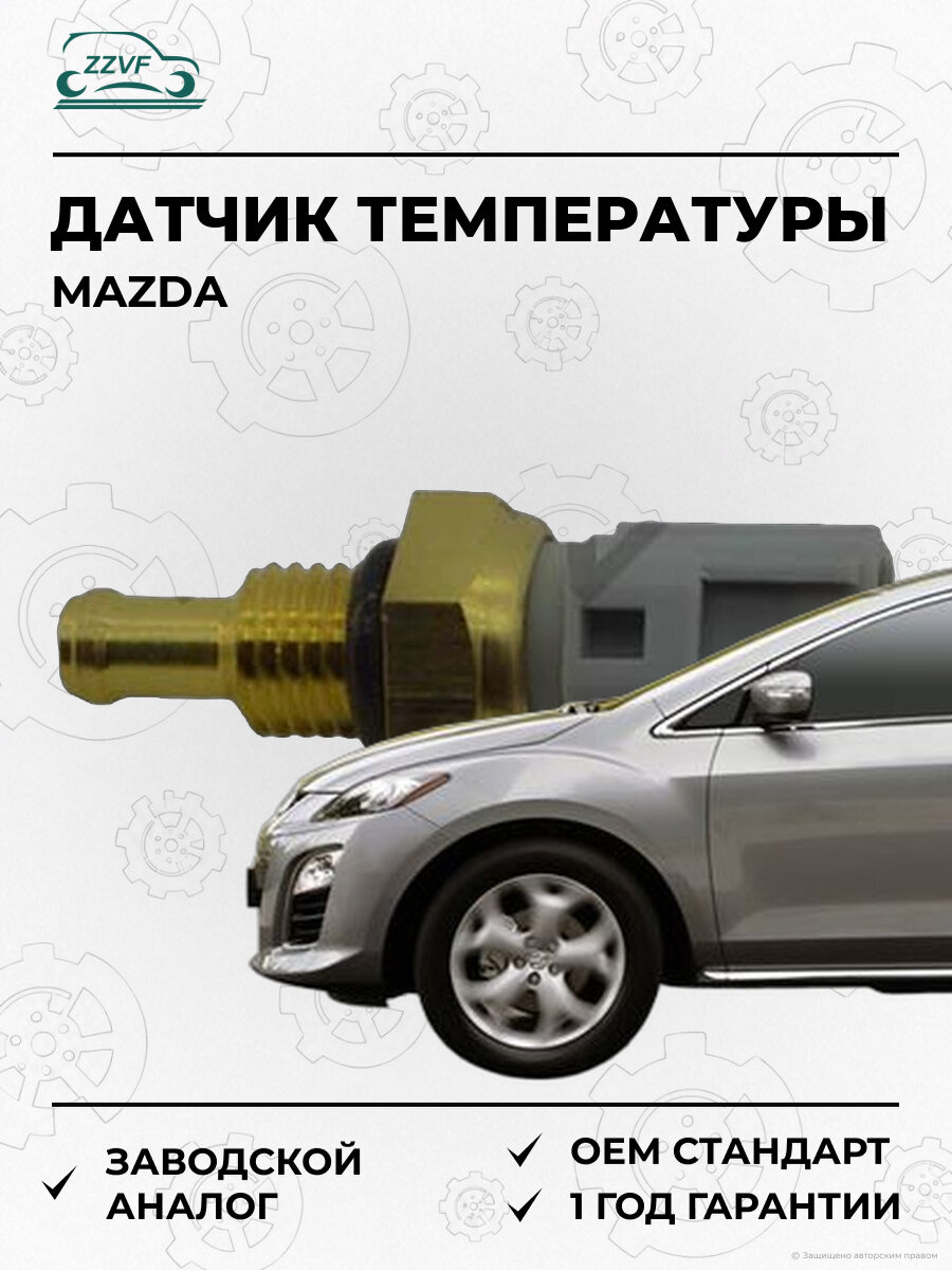 Датчик температуры охлаждающей жидкости Zzvf ZVTA014 Мазда Mazda