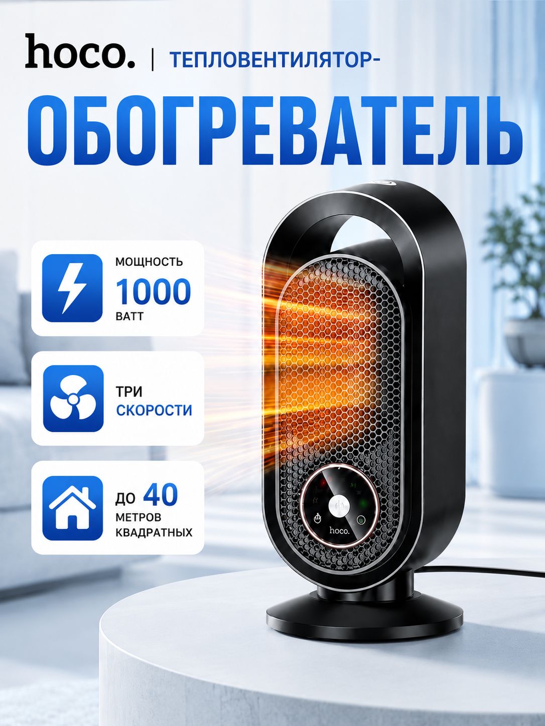 Обогреватель тепловентилятор Hoco HJD68A
