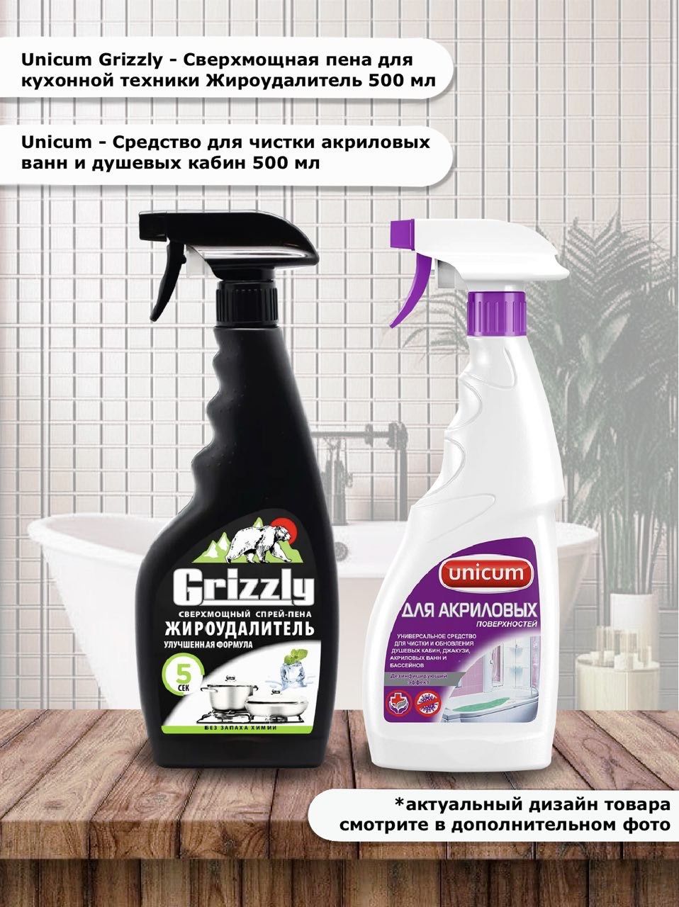 Комплект 2 шт Unicum Grizzly - Сверхмощная пена Жироудалитель + Средство для акрилловых ванн и душевых 500 мл