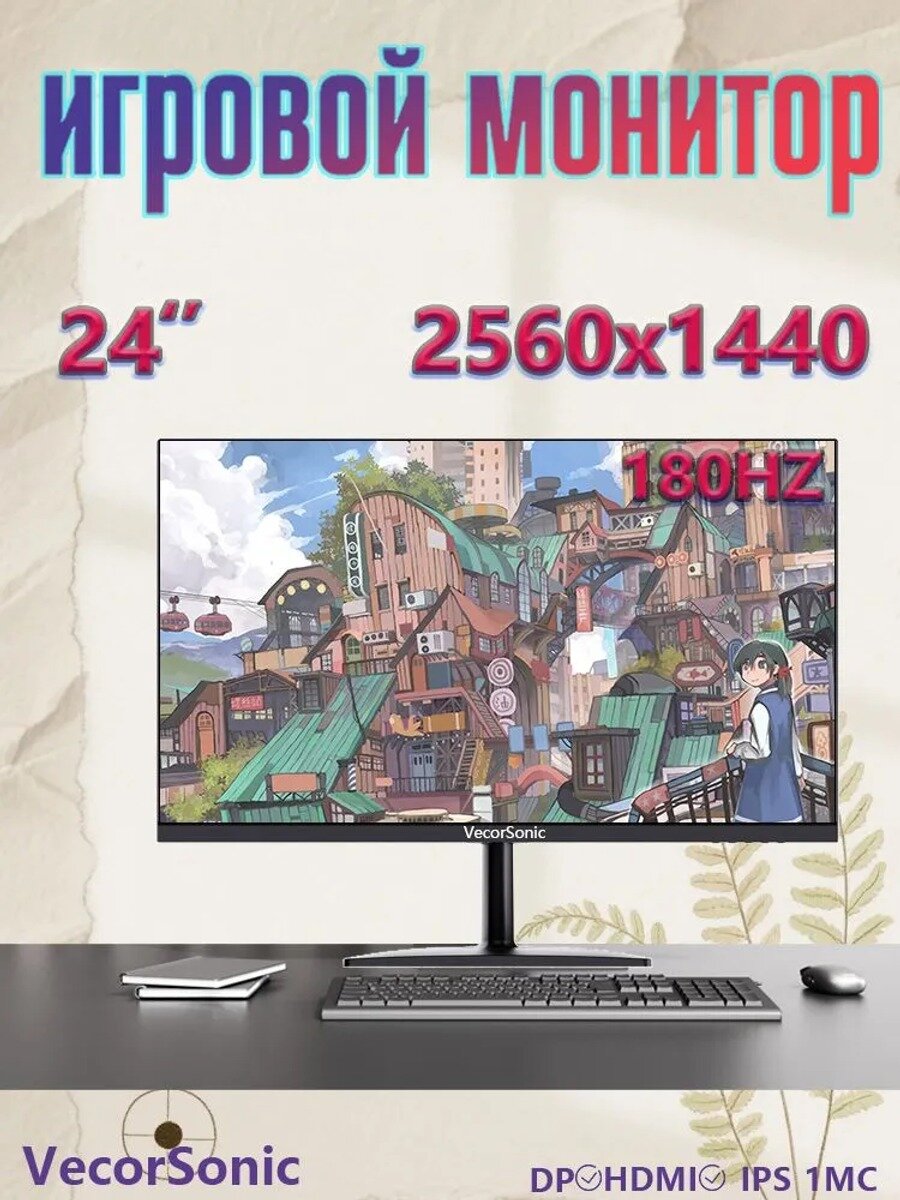 VecorSonic 24" монитор 2K 180 Гц, IPS, 2560x1440, черный, для повседневного использования