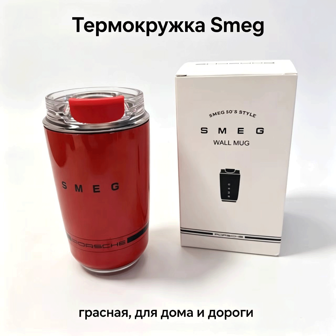 Термокружка Smeg Wall Mug, нержавеющая сталь, кофейная кружка‑термос для дома и дороги, много цветов