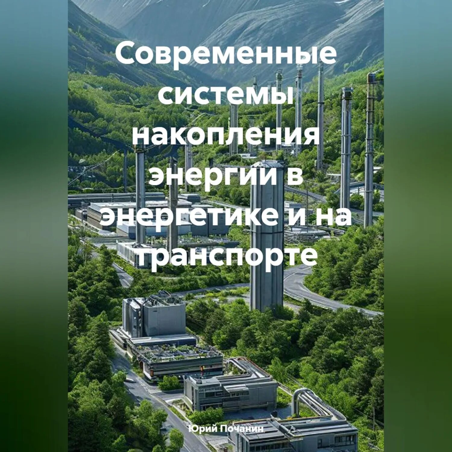 Современные системы накопления энергии в энергетике и на транспорте [Аудиокнига]