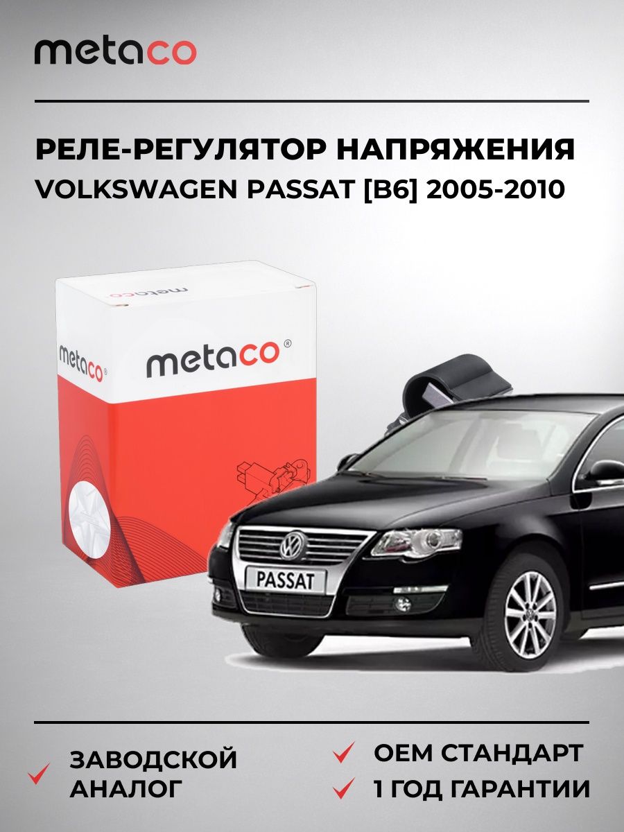Реле-регулятор напряжения METACO 6630005 Фольксваген Пассат [B6] Volkswagen Passat [B6] 2005-2010