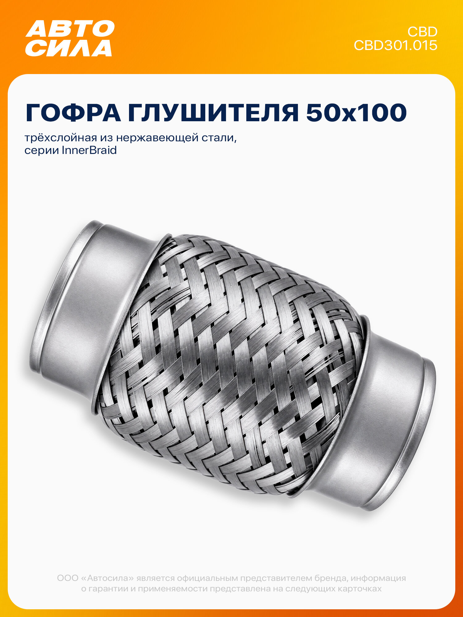Гофра глушителя 50*100 InnerBraid трехслойная