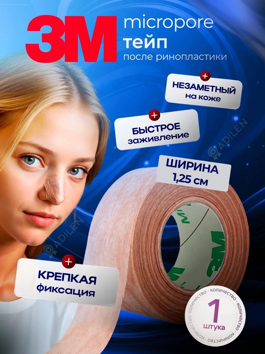 Пластырь 3M Micropore Тейп после ринопластики 12,5 мм 9.1 м 1шт