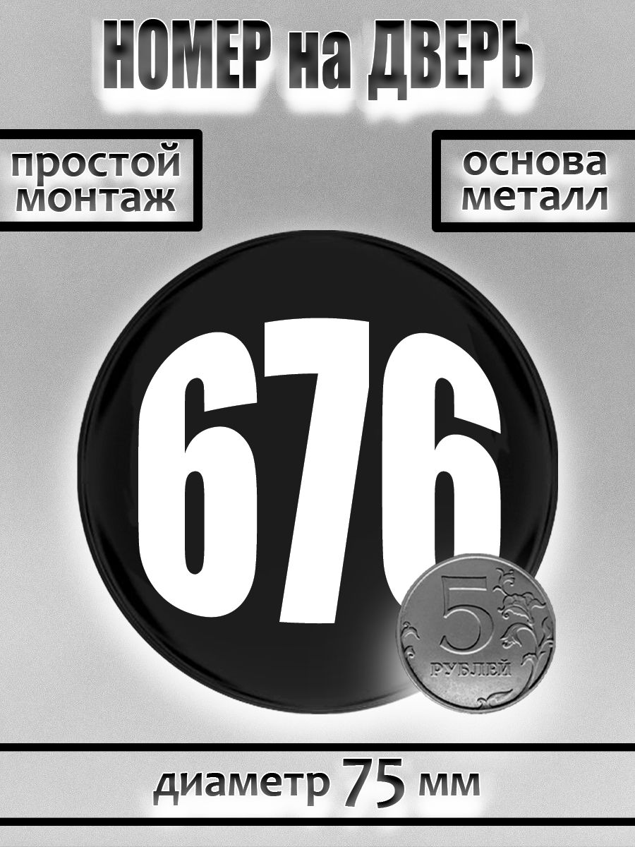 Номер на дверь квартиры/ Цифра на дверь. Номер 676