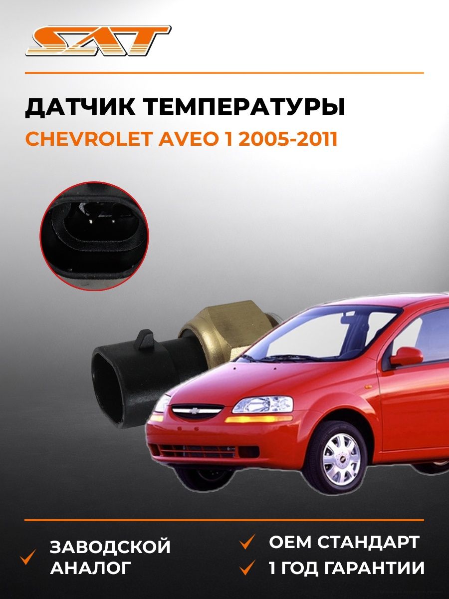 Датчик температуры SAT ST96182634 Шевроле Авео 1 Chevrolet Aveo 1 2005-2011