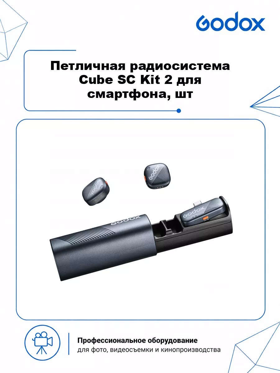 Петличная радиосистема Godox Cube SC Kit 2 для смартфона, шт