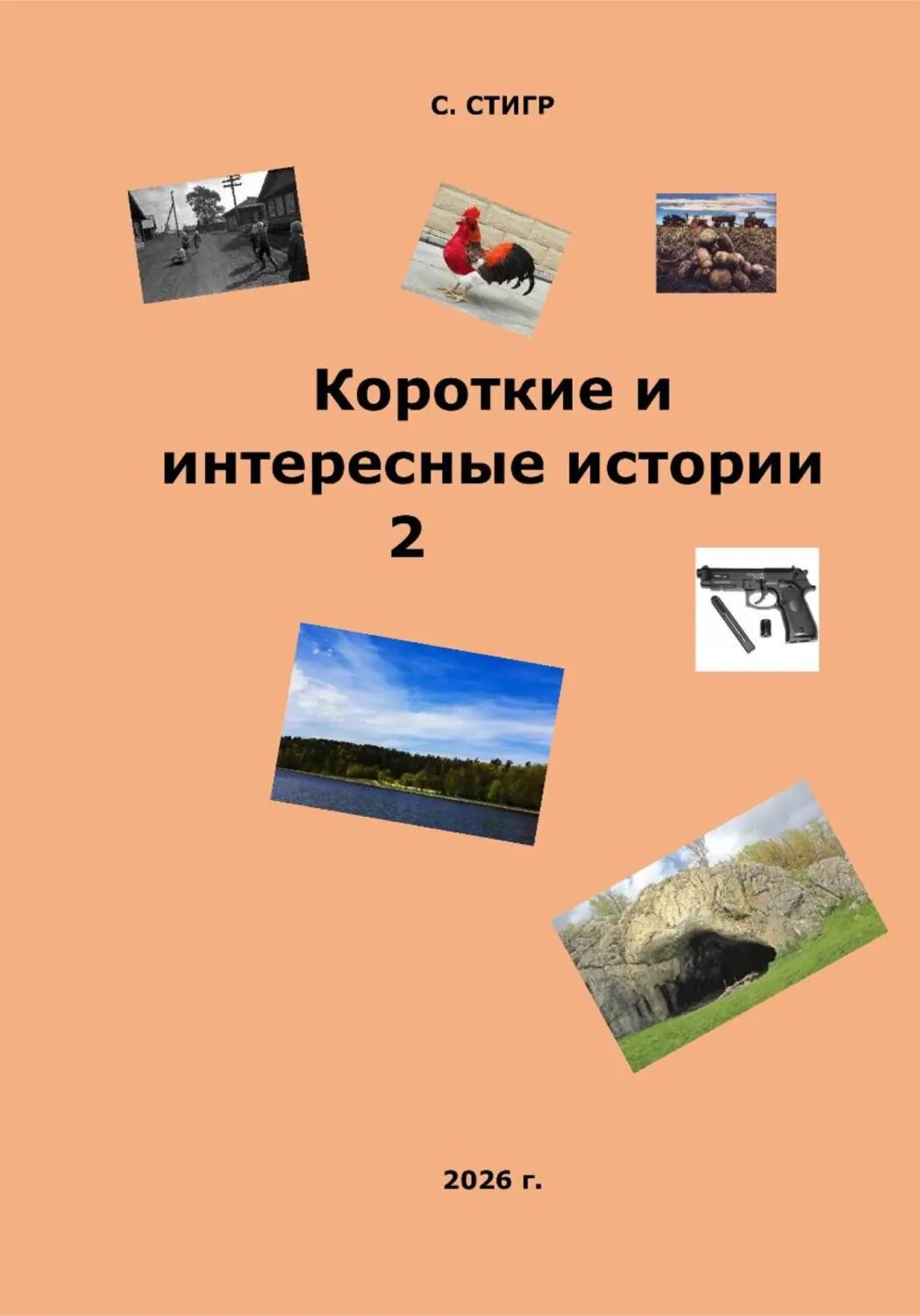 Короткие и интересные истории 2 [Цифровая книга]