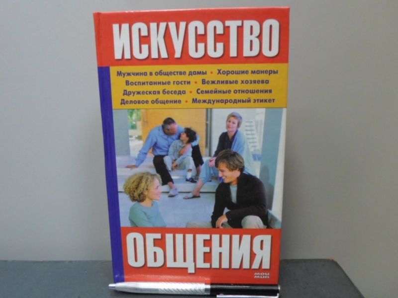 Искусство общения.