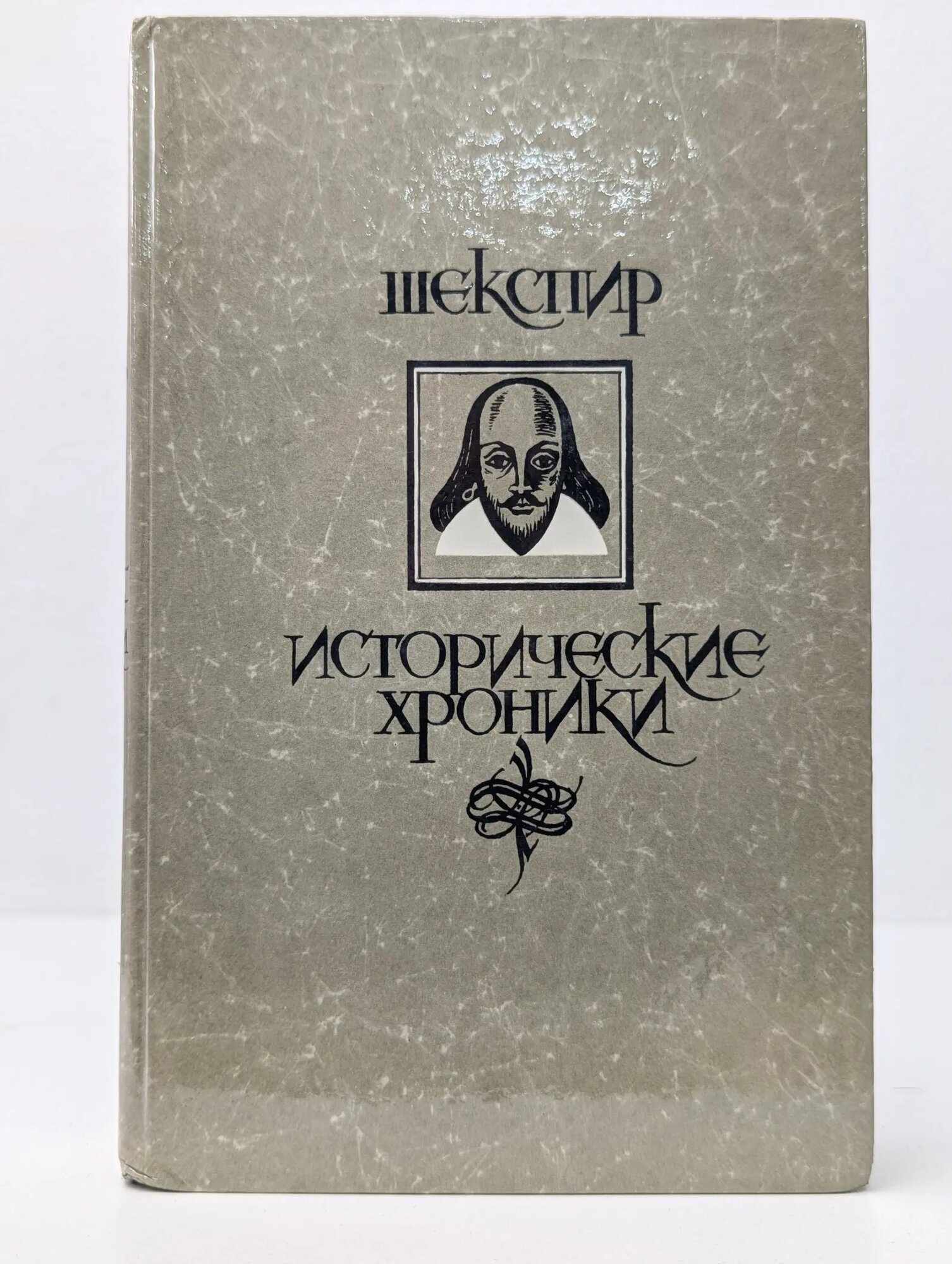 Уильям Шекспир. Исторические хроники Шекспир Уильям 1987