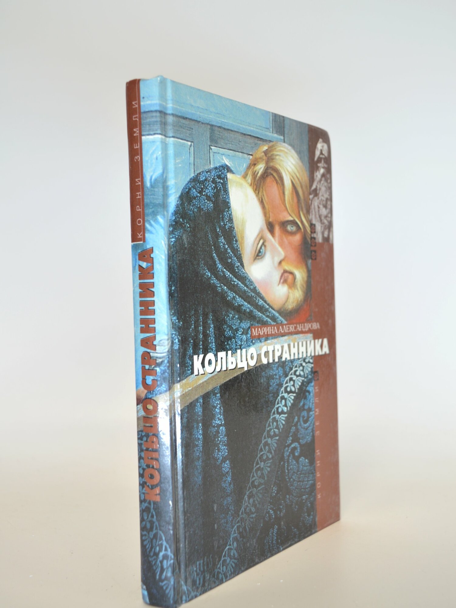 Кольцо странника. Марина Александрова. Букинистическая книга в отличном состоянии.