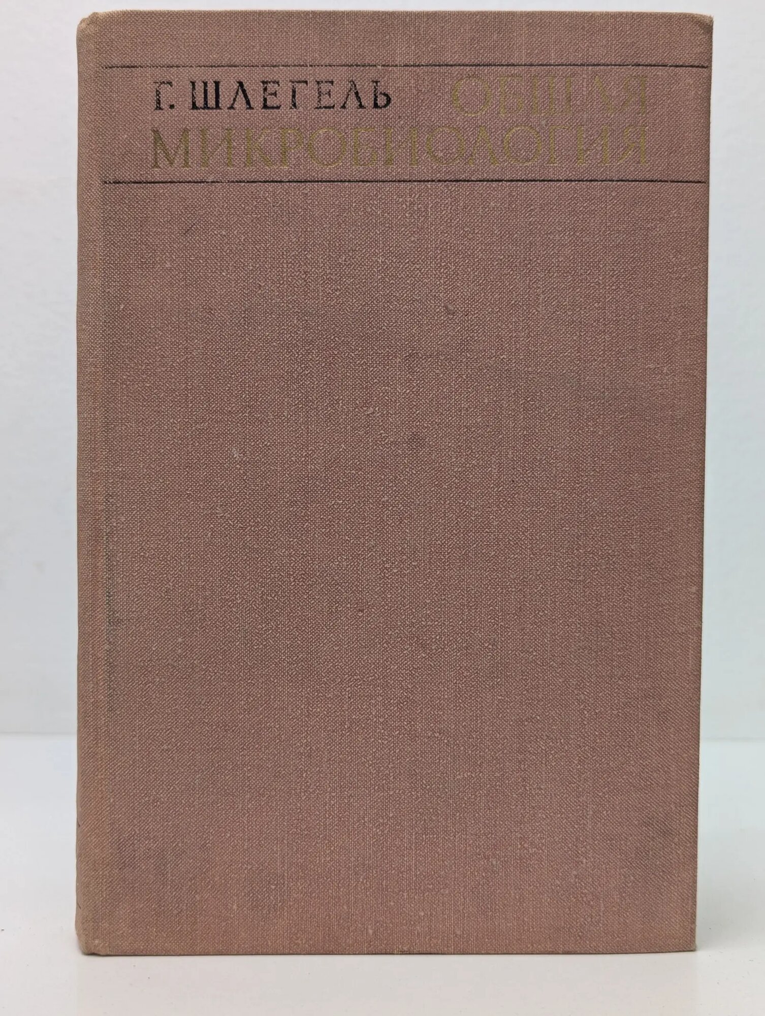 Общая микробиология Шлегель Ганс Гюнтер 1972