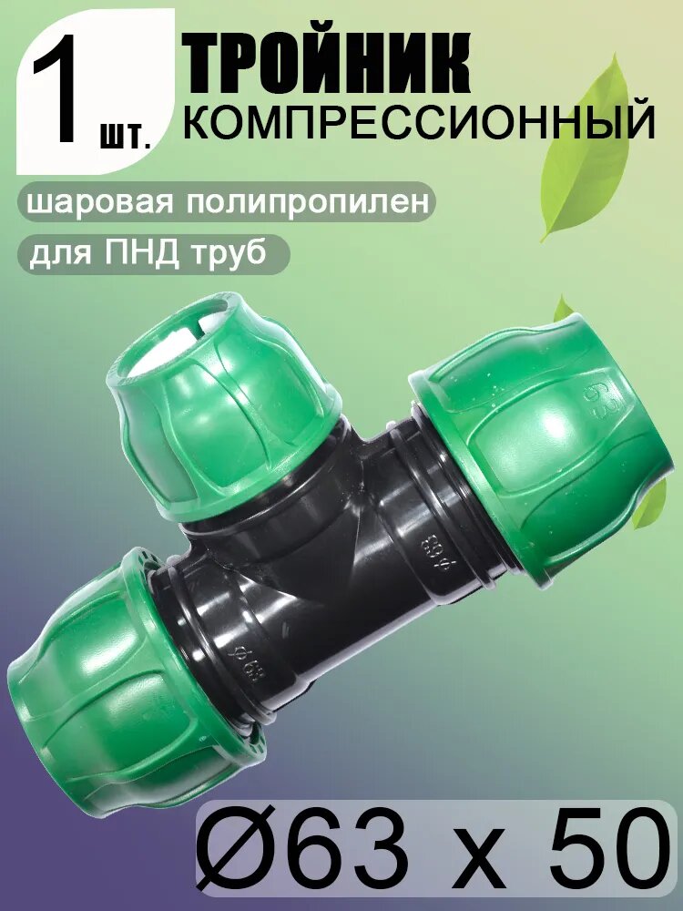 Тройник ПНД переходной (PE63-50-63), 63 50 63 мм, надёжный компрессионный фитинг, 1 шт