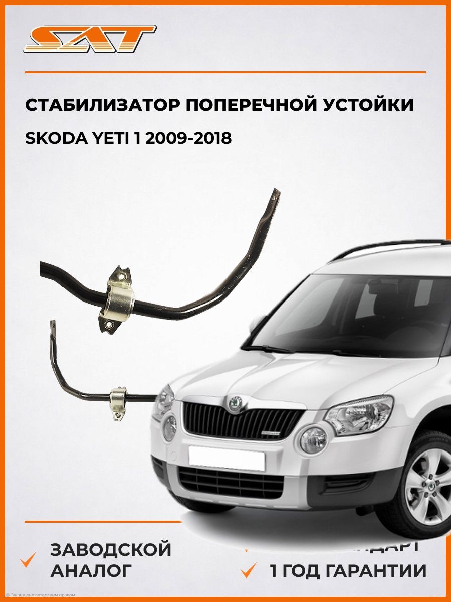 Стабилизатор поперечной устойчивости SAT ST1K0411303BK Шкода Йети 1 Skoda Yeti 1 2009-2018