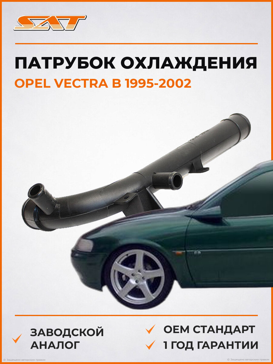Патрубок системы охлаждения SAT ST9128719 Opel Vectra B 1995-2002 Опель Вектра