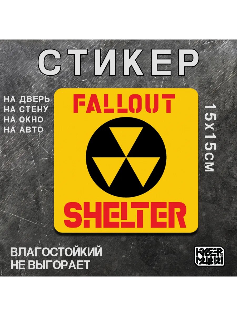 Стикер Fallout Shelter на дверь или ПК.