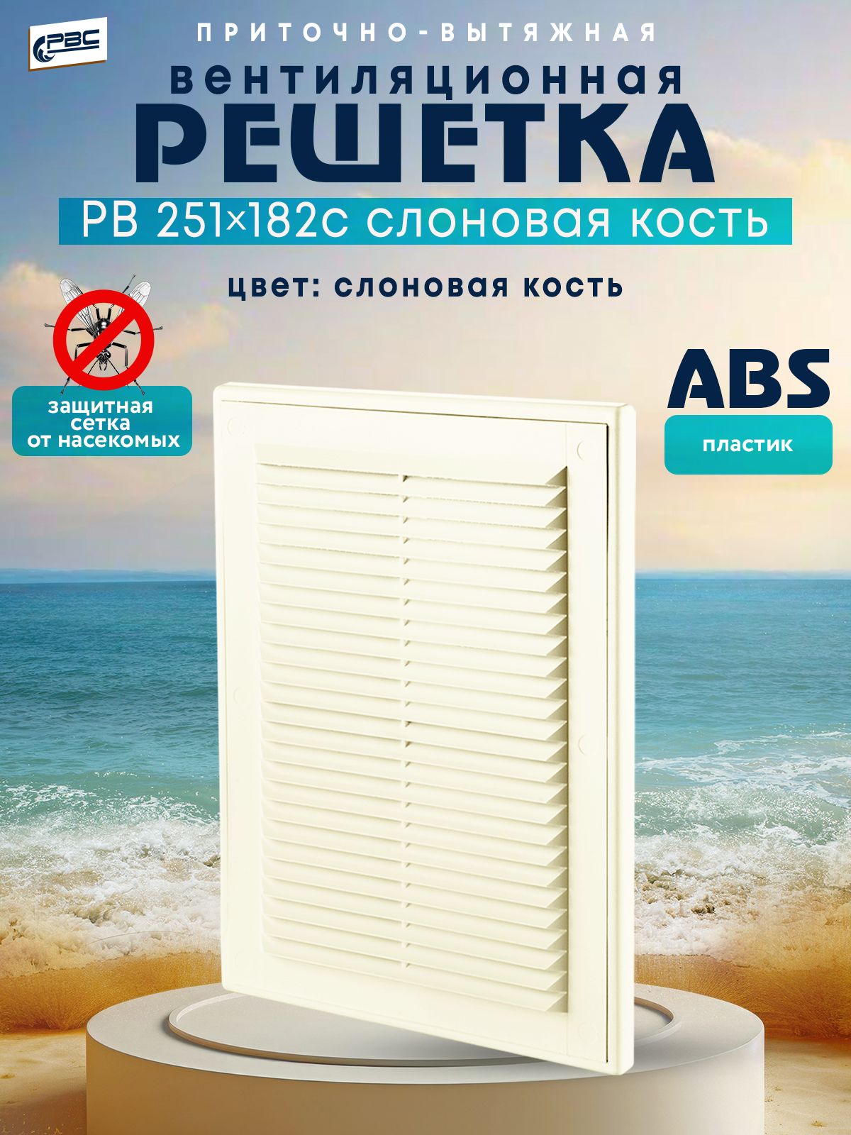 Решетка вентиляционная разъёмная с сеткой РВ 251*182 с слоновая кость