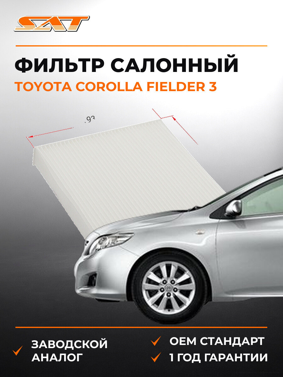 Фильтр салонный SAT ST8713930040 Тойота Королла Филдер Toyota Corolla Fielder 3 E160 2012-2017