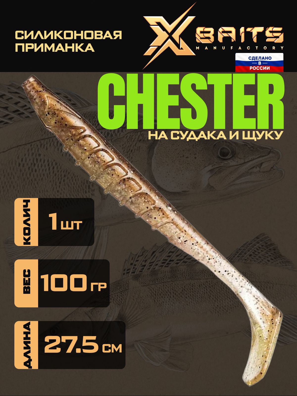Силиконовая приманка для рыбалки X-Baits CHESTER 275 мм 100 гр #106 (1 шт) новинка 2022 года / Ловля щуки / На судака / Трофейная рыбалка / Виброхвост / Джиг