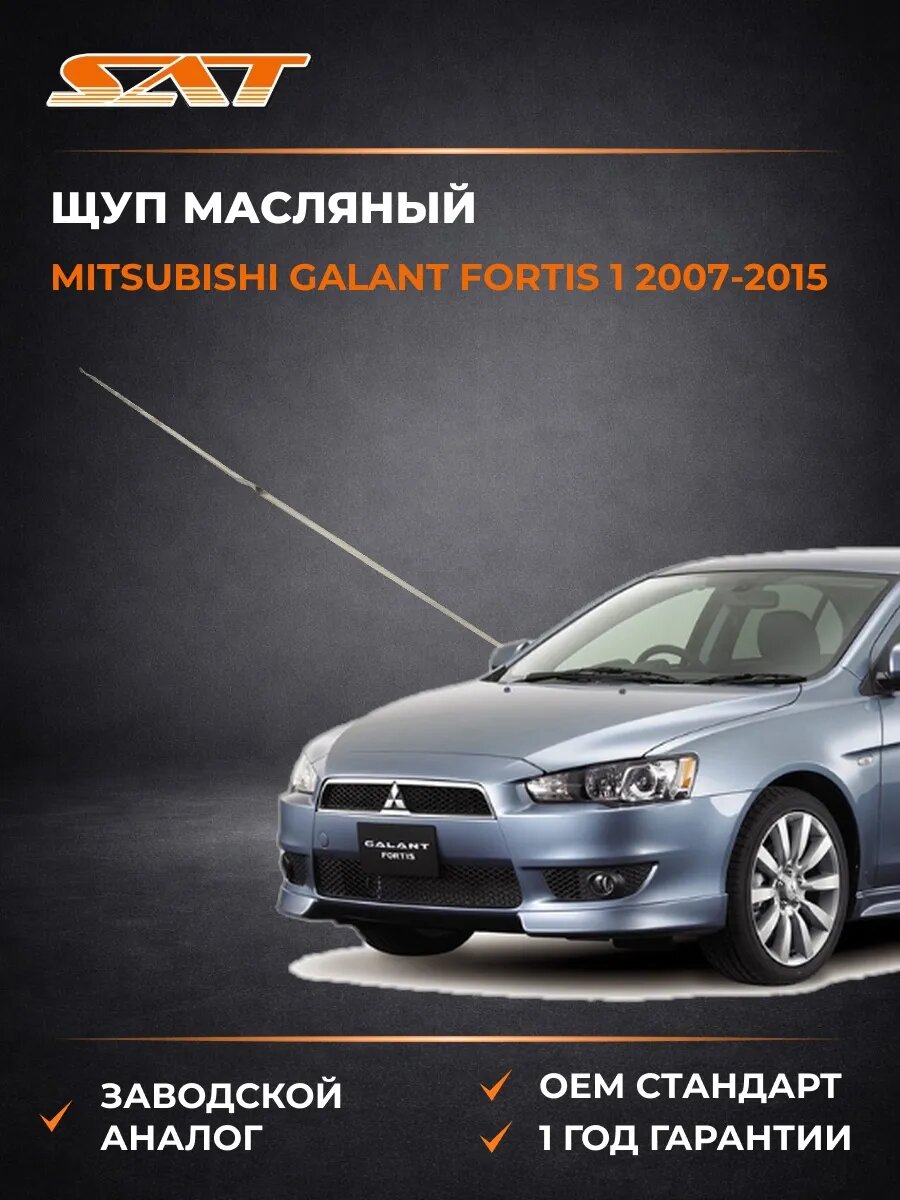 Щуп масляный SAT ST1255A182 Мицубиси Галант Фортис 1 Mitsubishi Galant Fortis 1 2007-2015