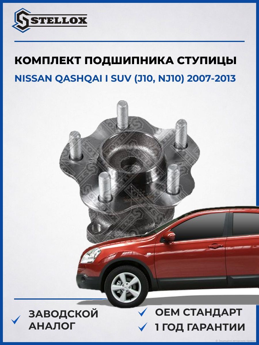 Комплект подшипника ступицы Stellox 4328709SX Ниссан Кашкай I SUV Nissan Qashqai I SUV J10 2007-2013