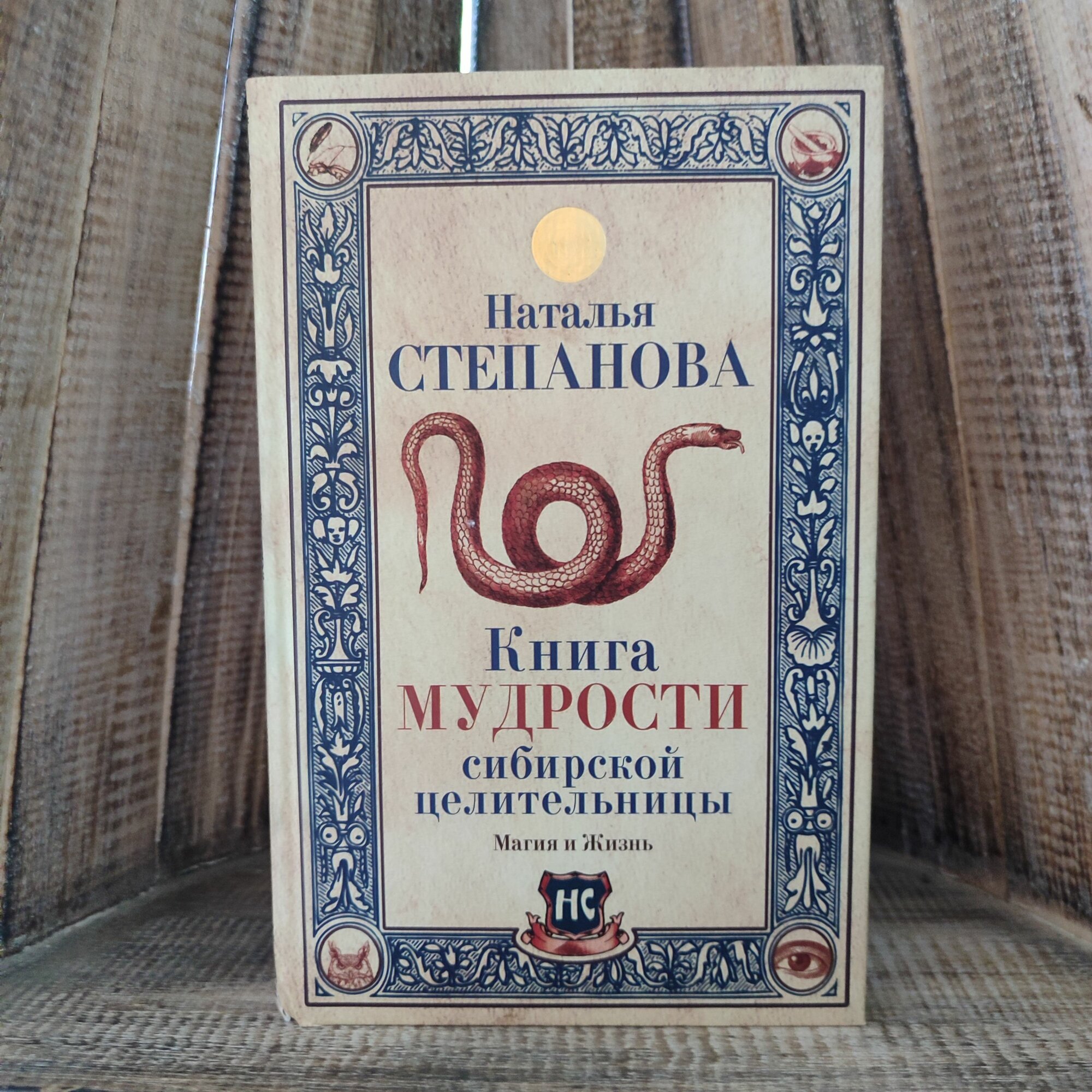 Книга мудрости сибирской целительницы