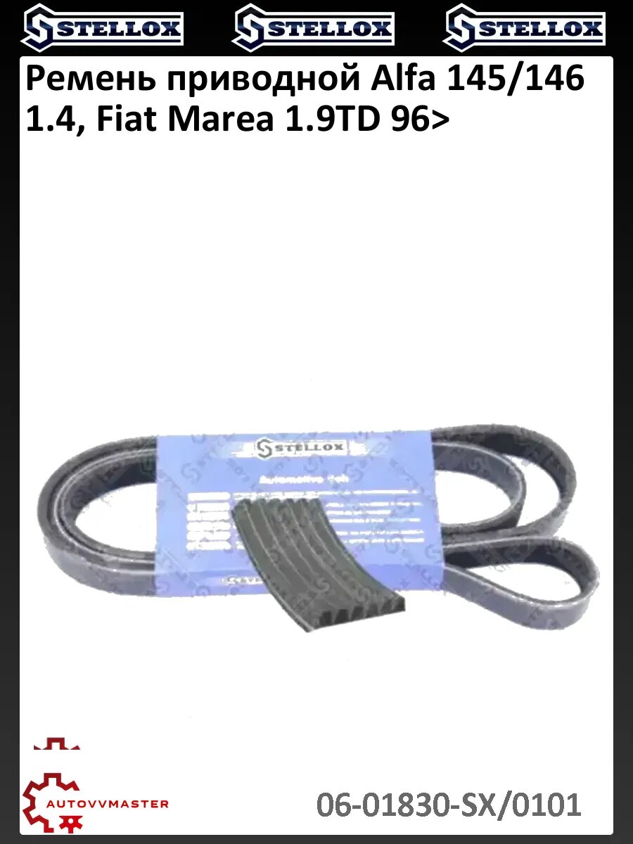 Ремень приводной Alfa 145/146 1.4, Fiat Marea 1.9TD 96>