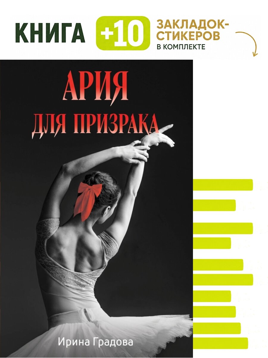 Ария для призрака. Комплект: книга + 10 закладок-стикеров
