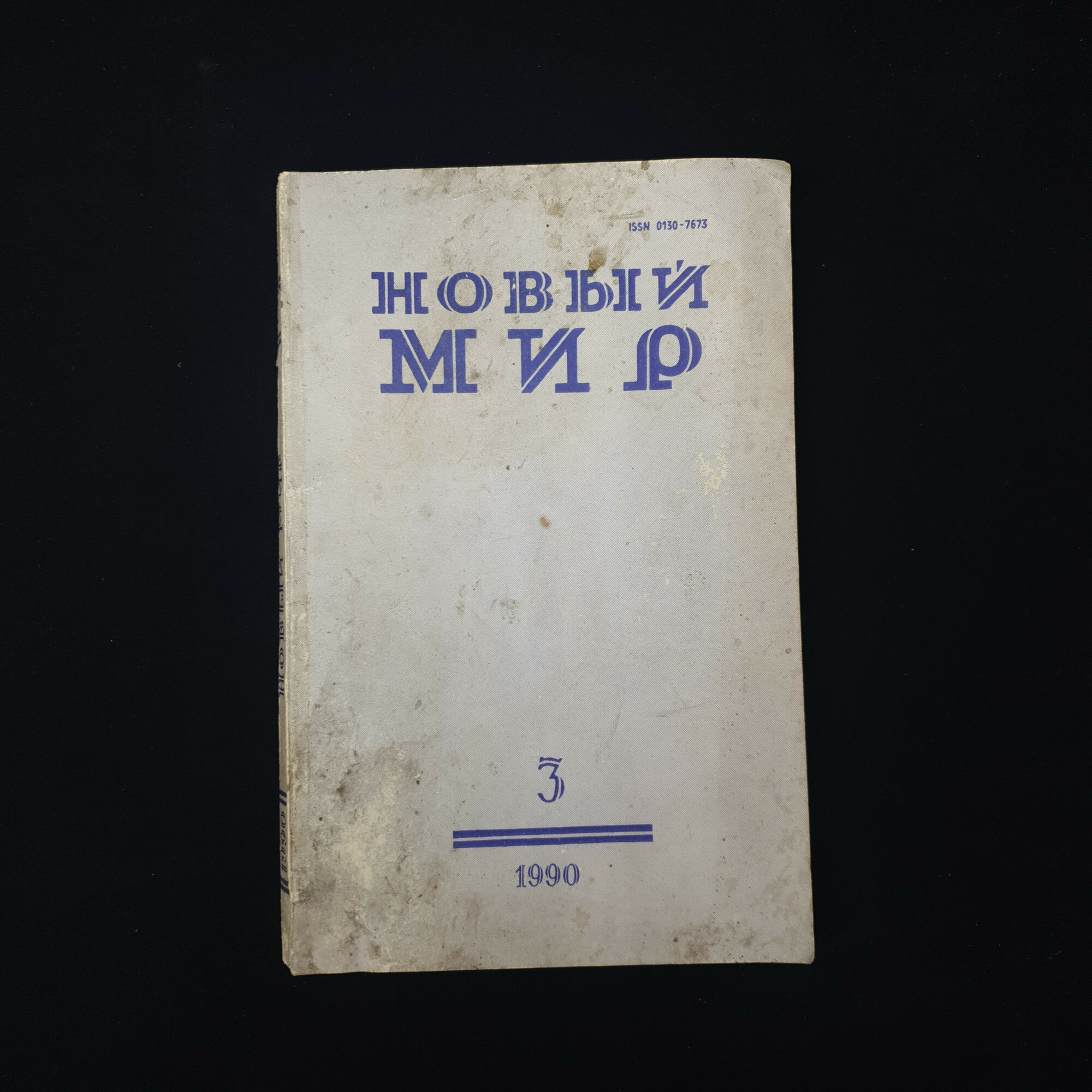 Новый мир. Литературно художественный и общественно политический журнал. Книга СССР, выпуск третий