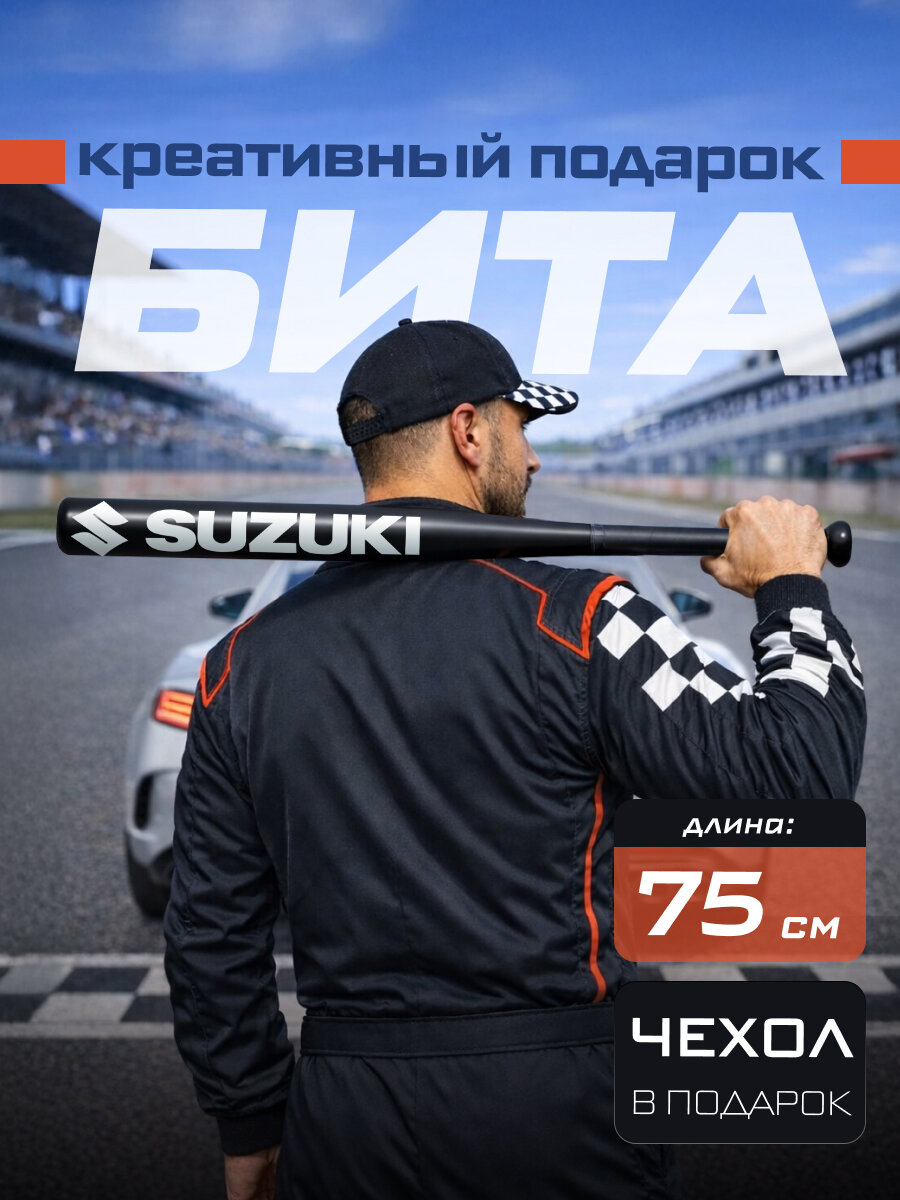 Подарок автомобилисту мужчине Бита бейсбольная Suzuki 75 см