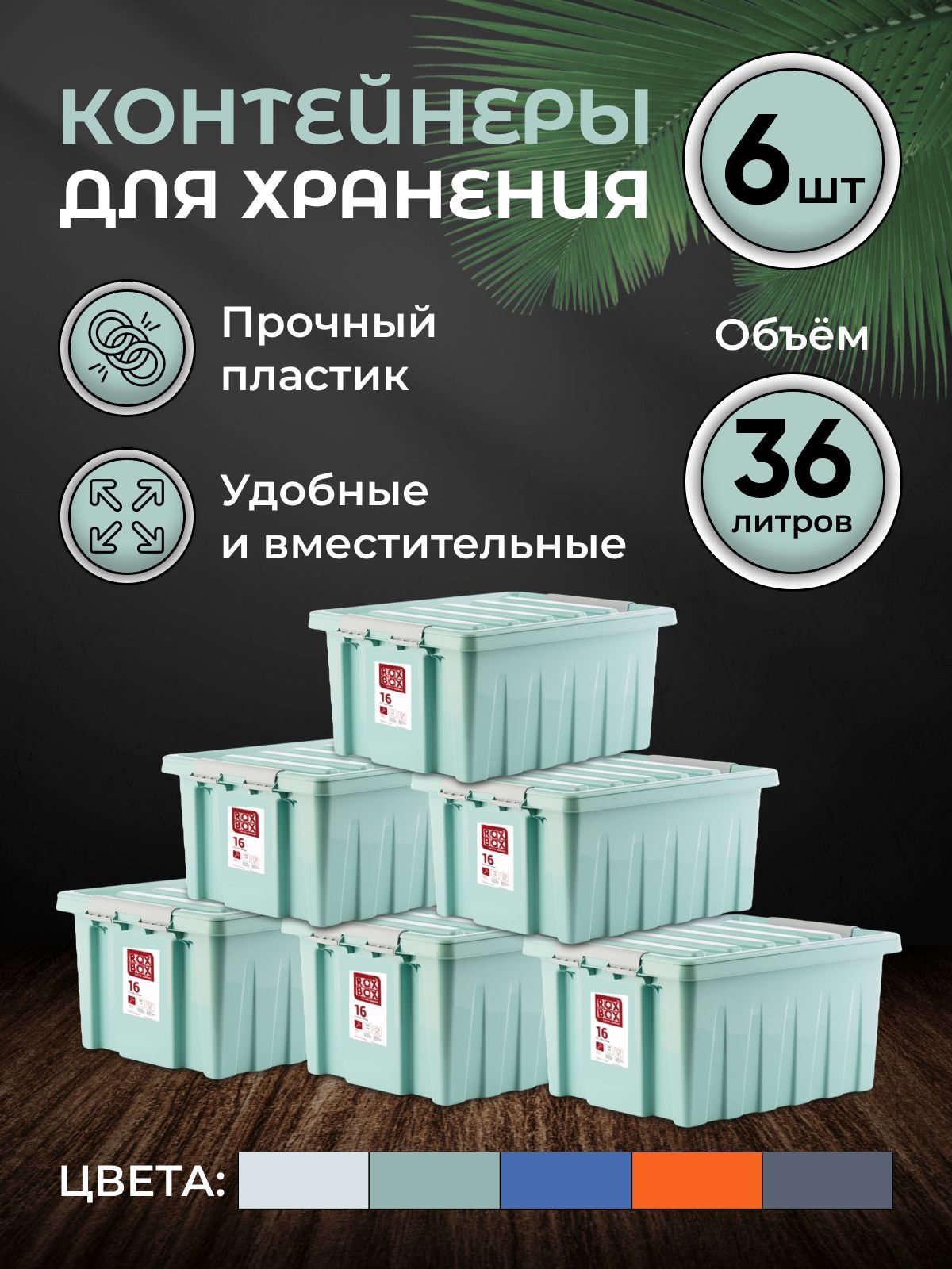 Набор контейнеров для хранения RoxBox 36л, 6шт, мятный