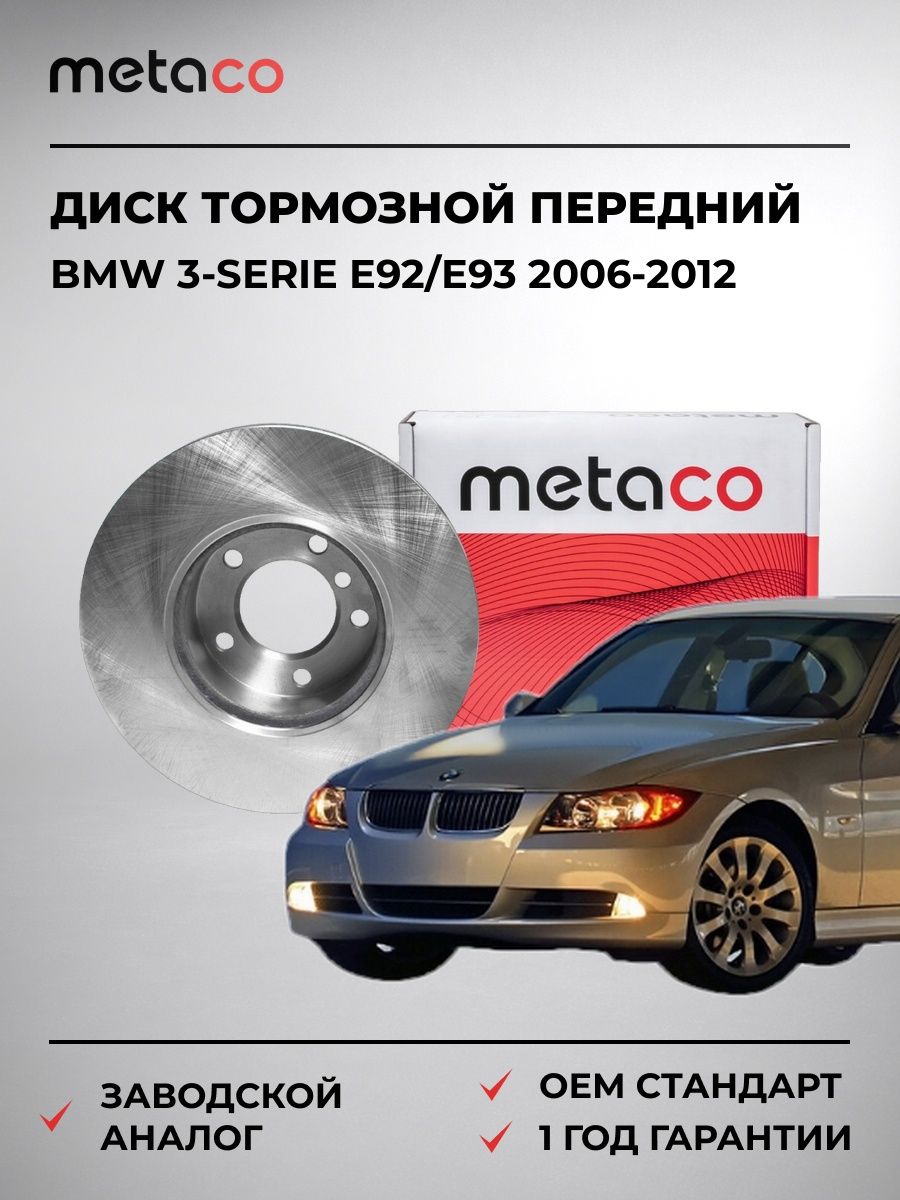 Диск тормозной передний METACO 3050158 БМВ 3-serie E92/E93 BMW 3-serie E92/E93 2006-2012