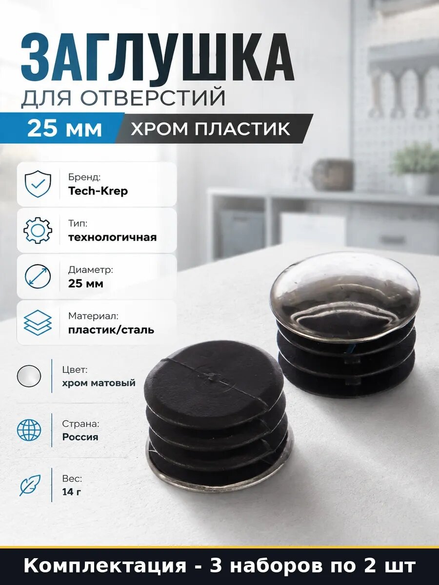 Набор Заглушки для мебели 25 мм хром плоские матовые 6 шт