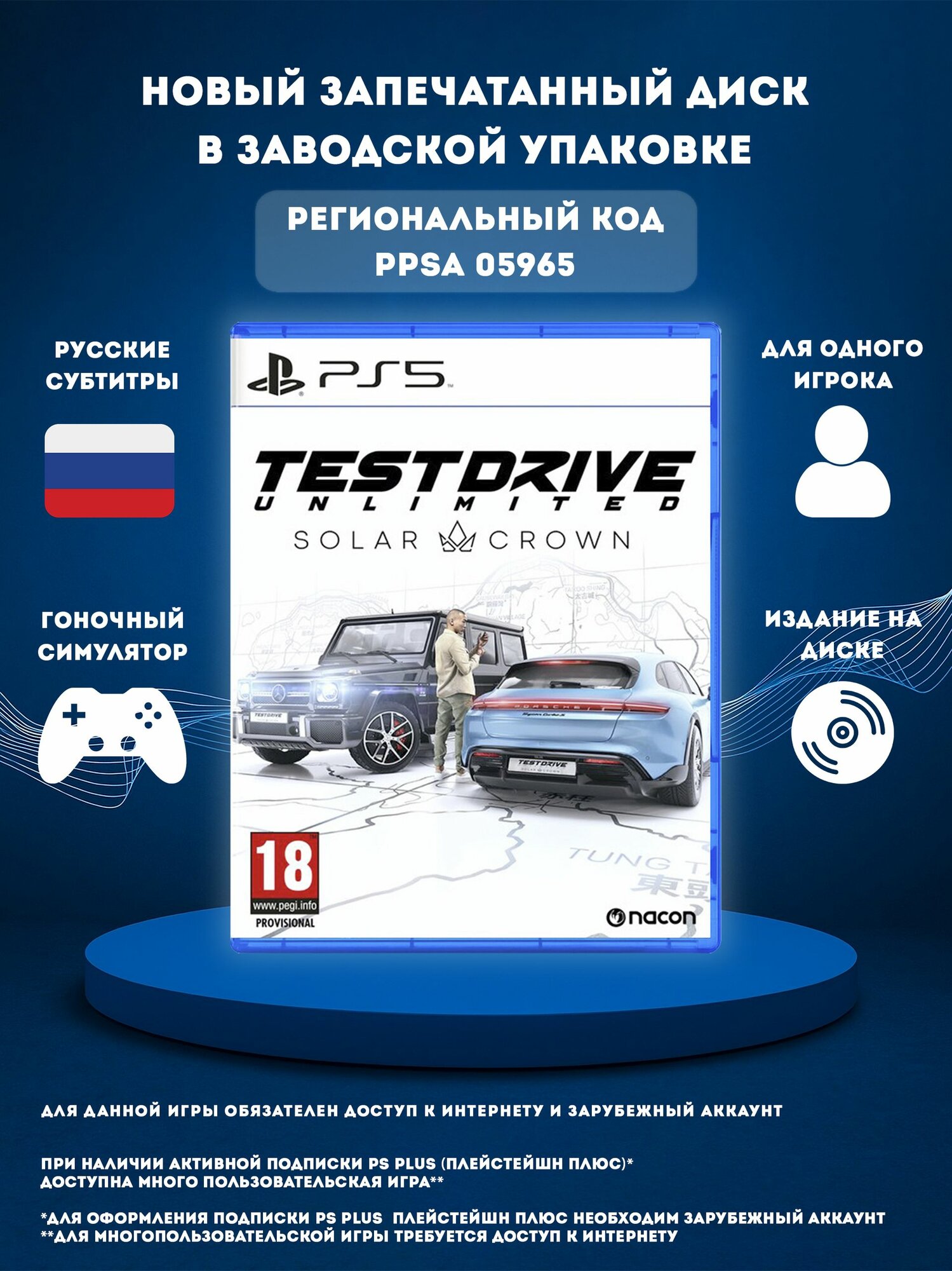 Игра Test Drive Unlimited Solar Crown PS5 на диске Standard Edition 18+ [PS5, русские субтитры]