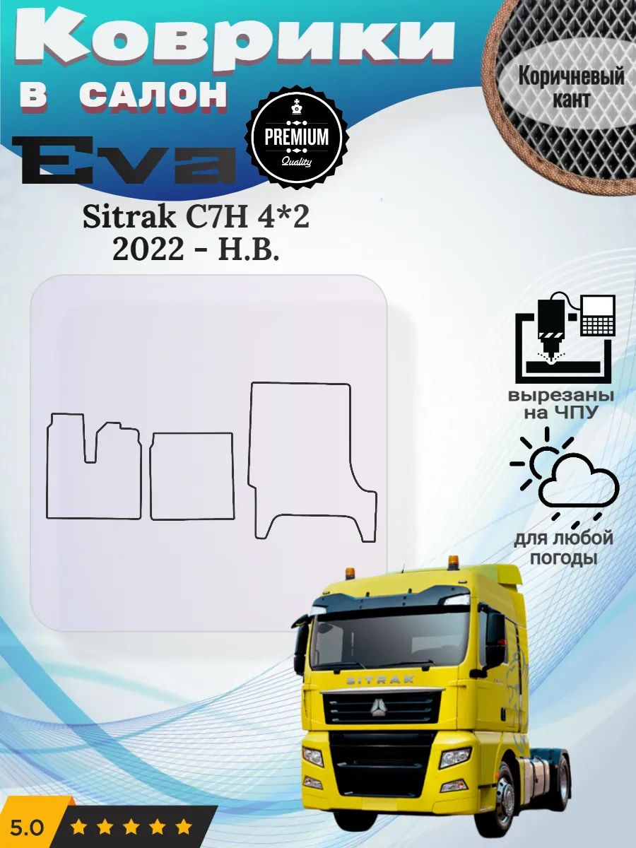 Eva Эва коврики Sitrak C7H 4*2 2022 - Н. В. Ситрак C7H