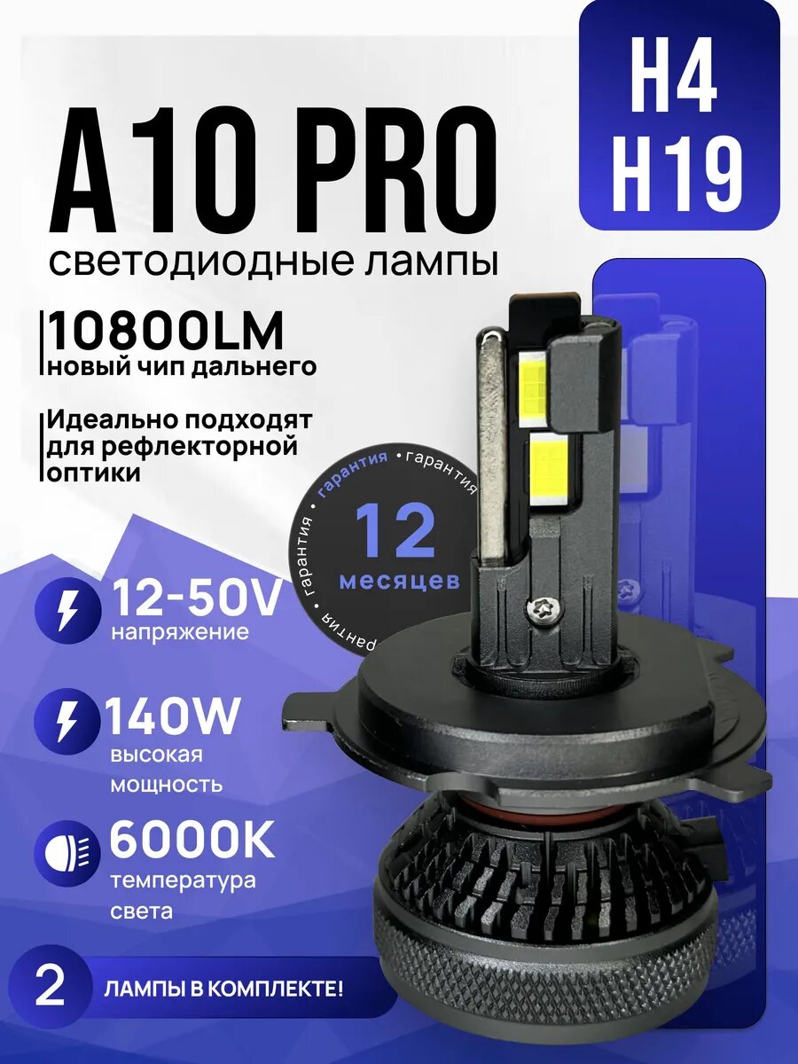 Светодиодные LED лампы для авто H4 A10, 140W, 6000K, 2 шт