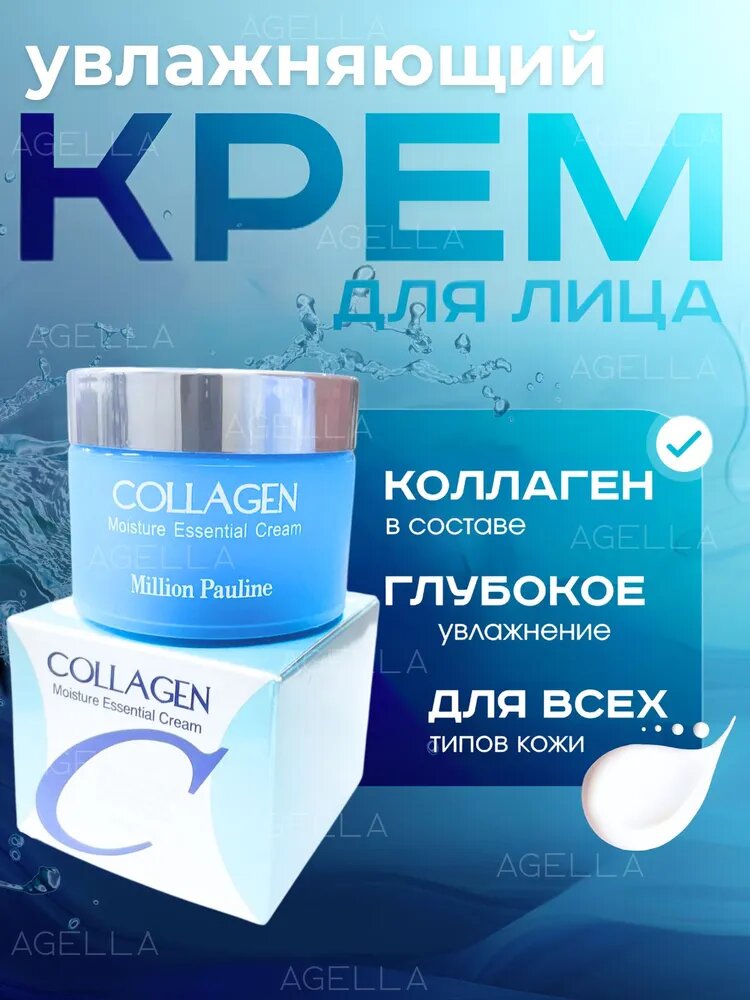 Крем для лица увлажняющий, антивозрастной с коллагеном, 50 мл/Million Pauline Collagen Moisture Essential Cream