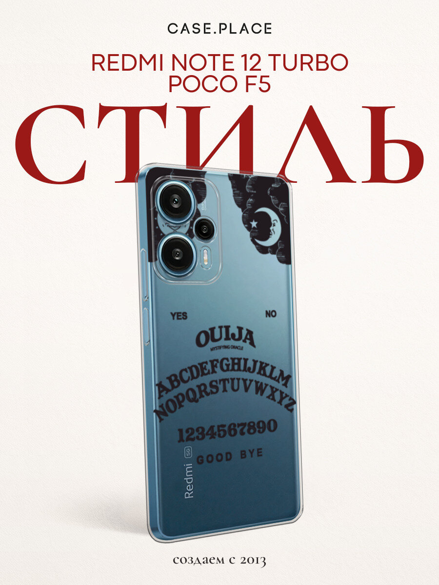 Чехол на Xiaomi Redmi Note 12 Turbo/Poco F5 / Сяоми Редми Ноут 12 Турбо/Поко Ф5 с принтом Спиритическая доска, прозрачный