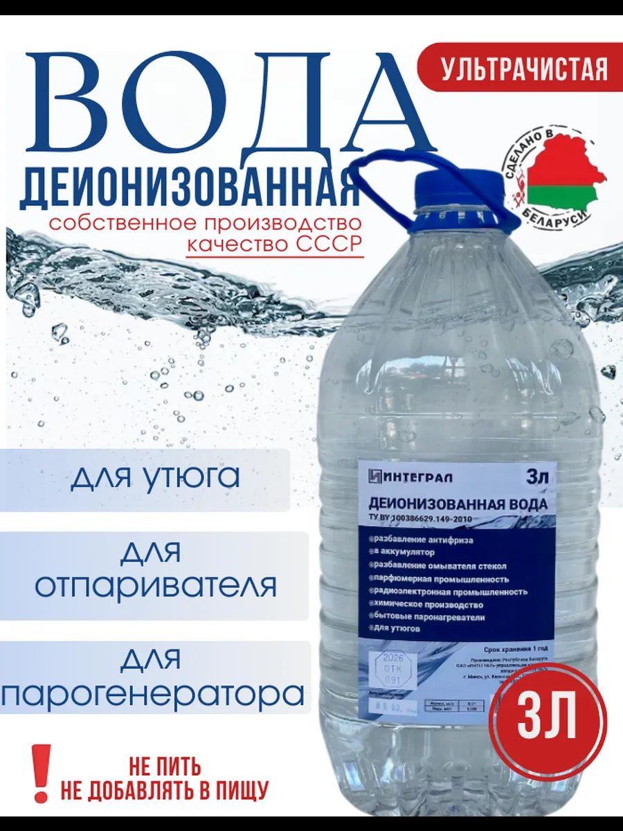 Интеграл Вода деионизированная, 3 л, 1 шт.